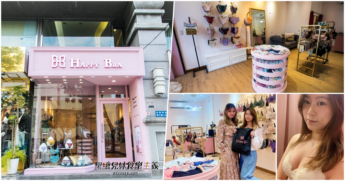 高雄平價調整型內衣推薦｜HAPPY Bra 許巧樂｜原來穿內衣千元有找又有教學，妳都穿對嗎？ – 黑糖兄妹食樂主義