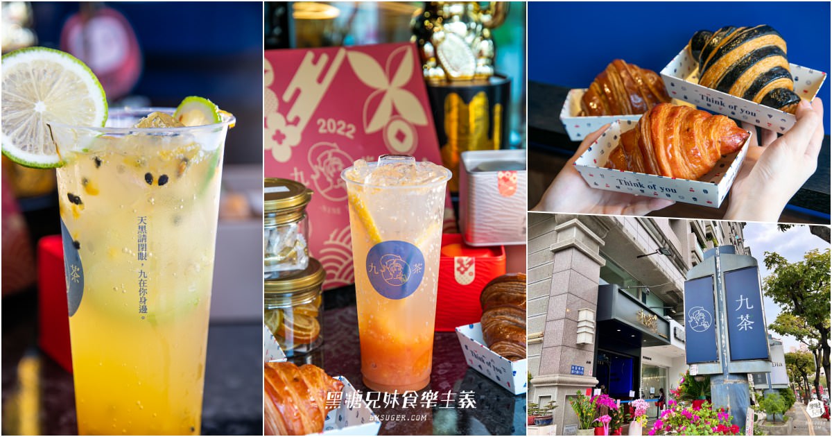 高雄瑞豐手搖飲｜九茶Nine_tea-高雄旗艦店 ｜陳零九的飲料店高雄登場就在瑞豐夜市後 – 黑糖兄妹食樂主義